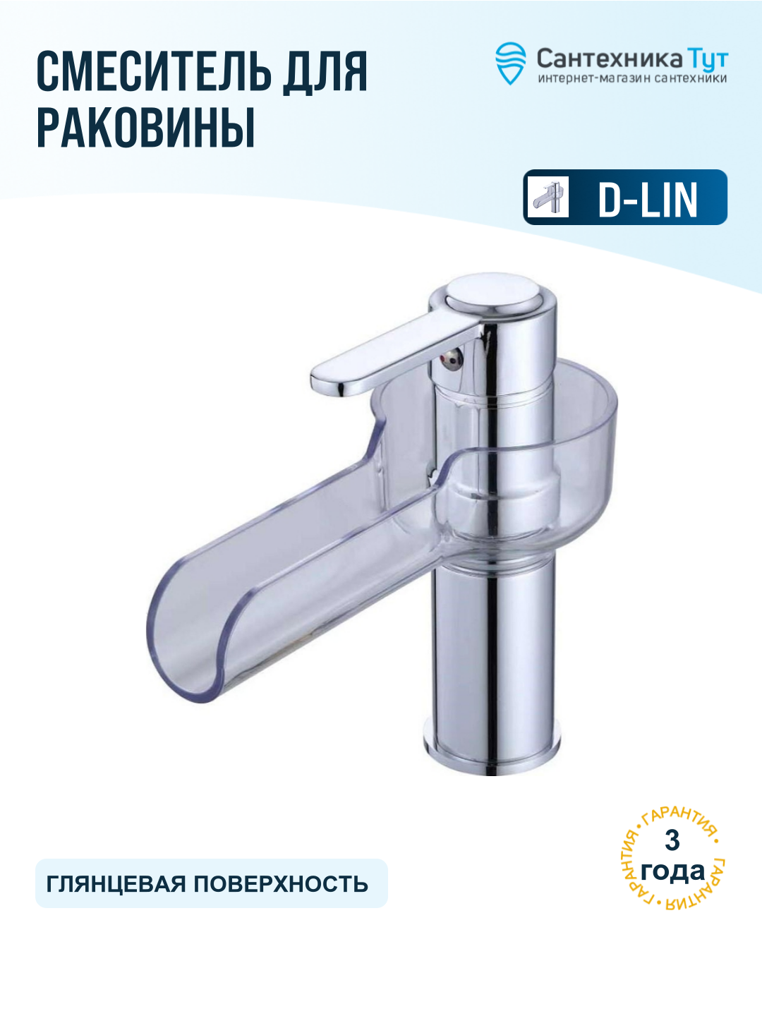 Смеситель для раковины D-Lin D110355 цвет Хром
