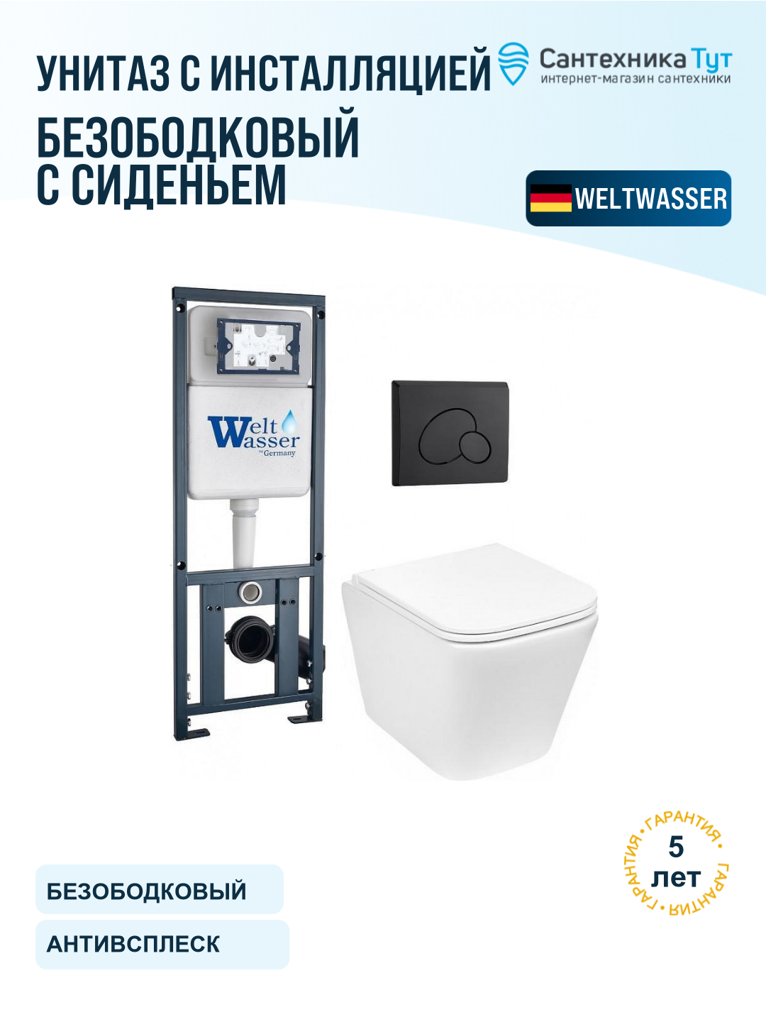 Инсталляция с унитазом комплект WeltWasser Gelbach 10000011873 белый глянцевый, с сиденьем и черной кнопкой смыва