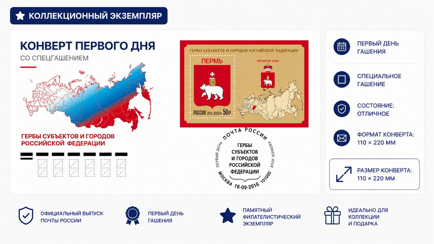 Коллекционный конверт первого дня спецгашения Гербы субъектов РФ Пермский край