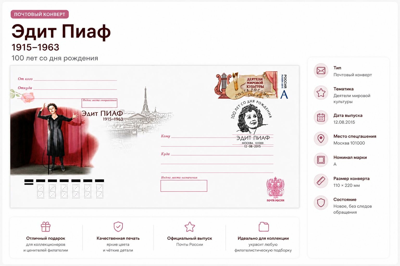 Почтовый конверт с оригинальной маркой спецгашение Серия Деятели мировой культуры. 100 лет со дня рождения Эдит Пиаф (1915-1963), певицы, актрисы
