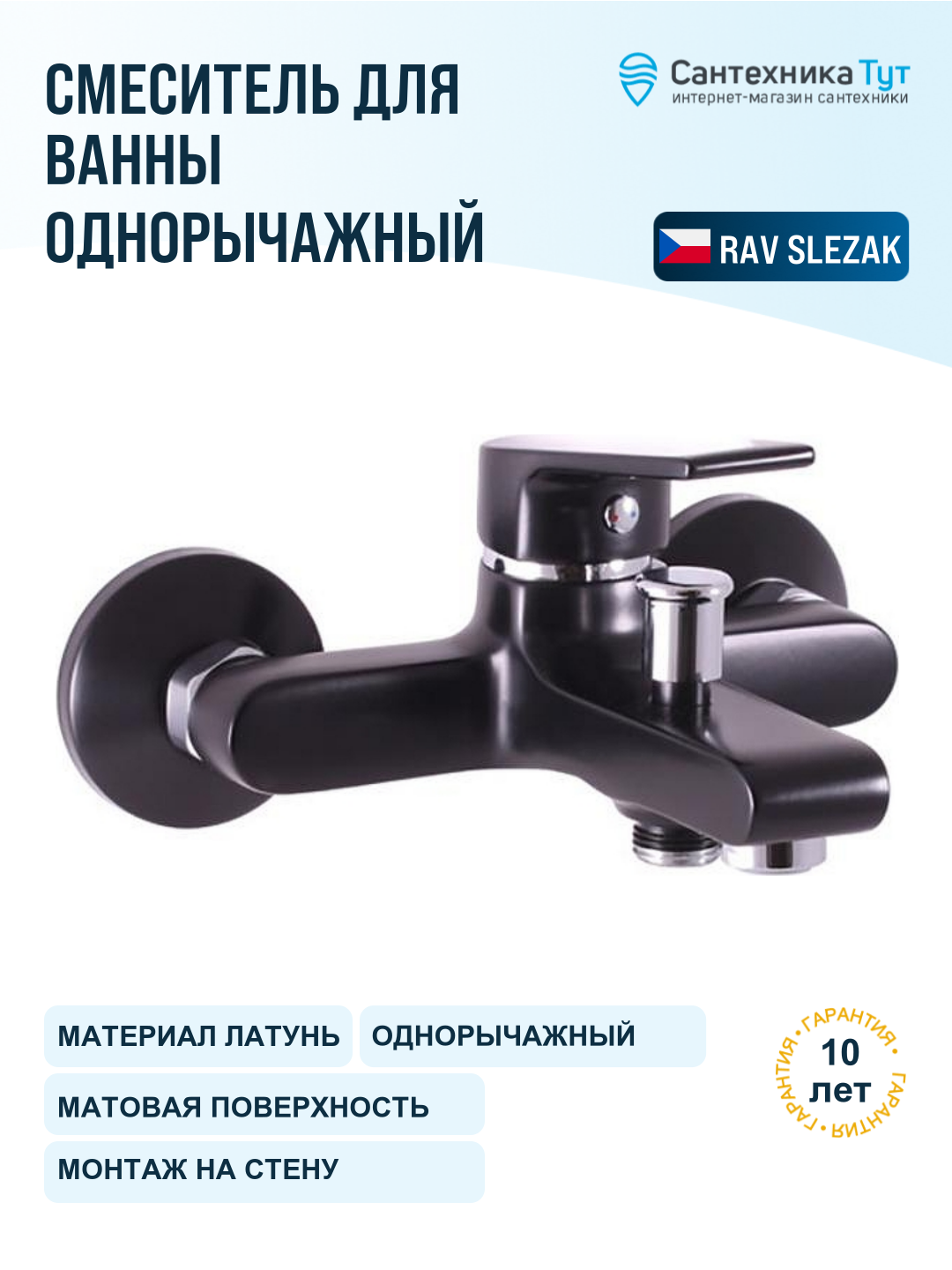 Смеситель для ванны Rav Slezak Colorado CO154.5CMATC черный, рычажное управление, латунь