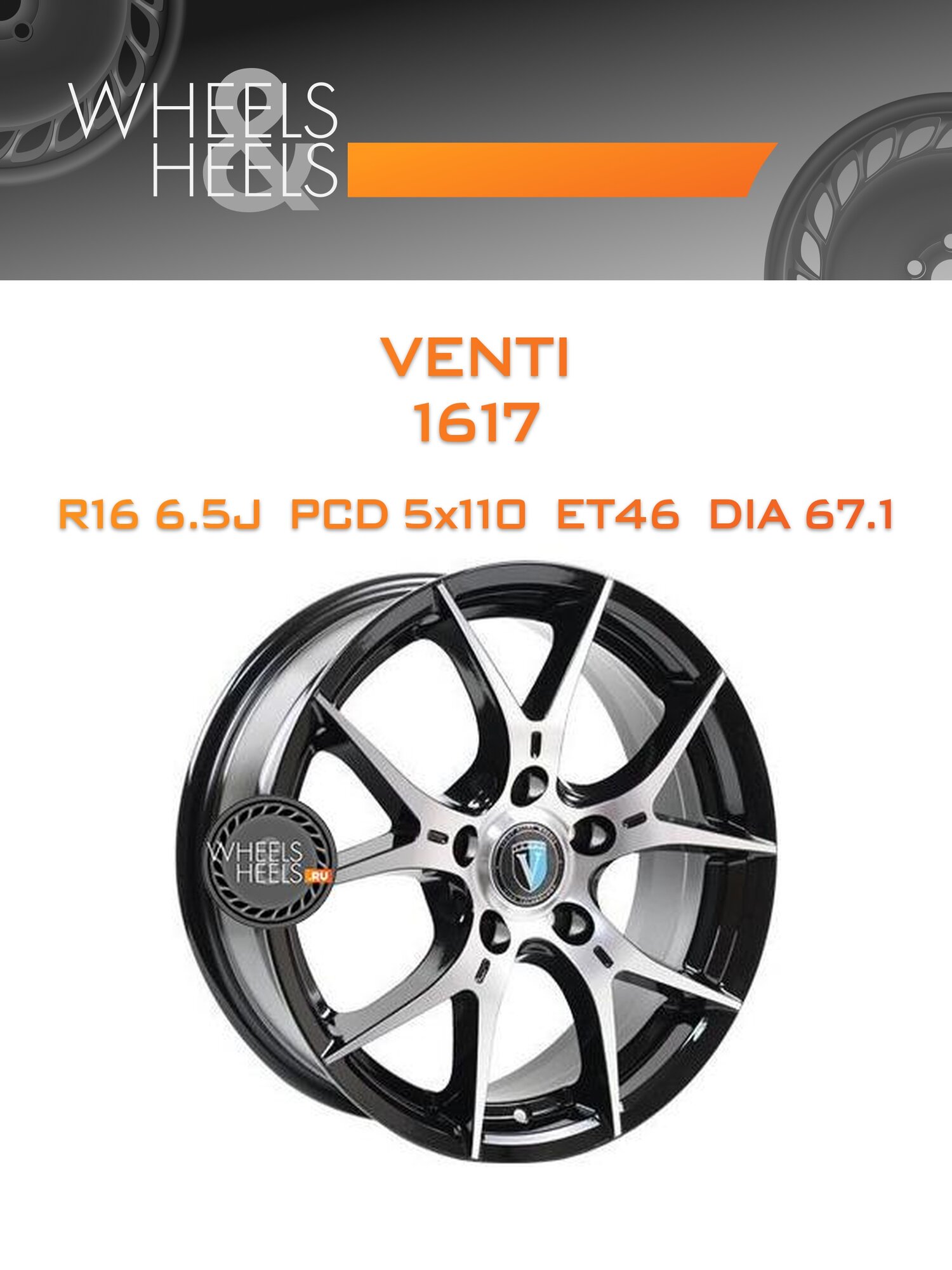 Диск автомобильный литой Venti 1617 16x6.5 5x110 et46 dia67.1 BD