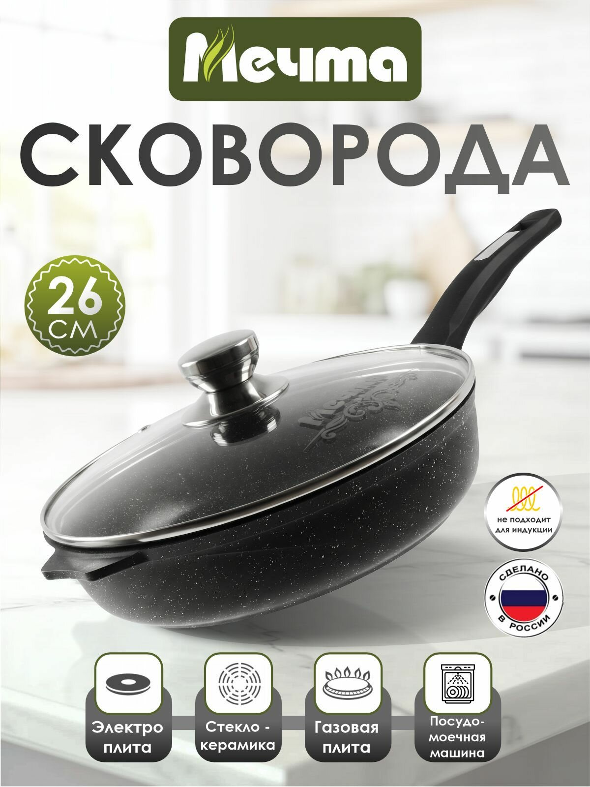Сковорода "Мечта" 26см Гранит с антипригарным покрытием с несъемной ручкой и крышкой, можно мыть в посудомоечной машине