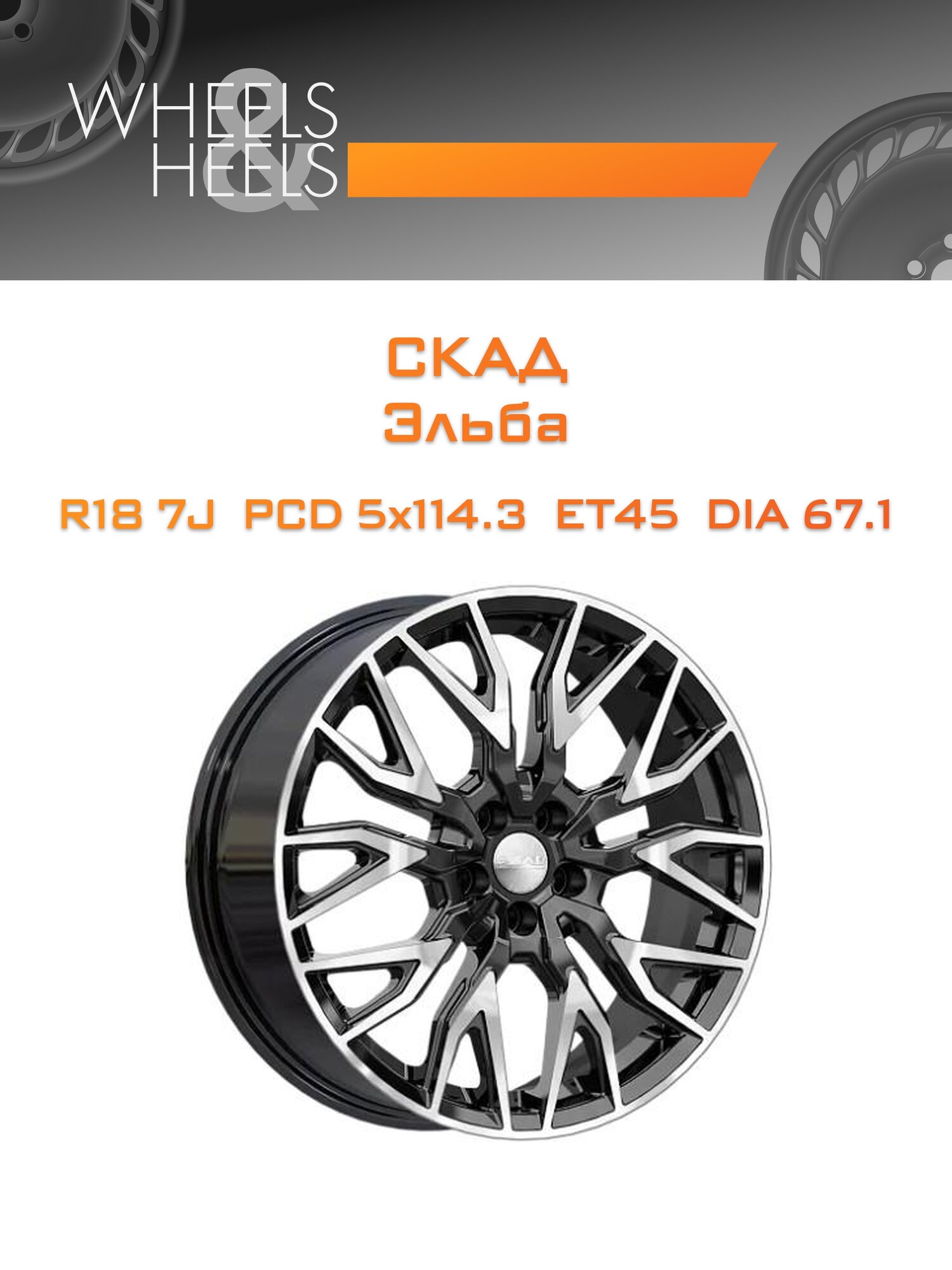 Диск автомобильный литой СКАД Эльба 18x7 5x114.3 et45 dia67.1 Чёрный глянцевый с полированной лицевой частью