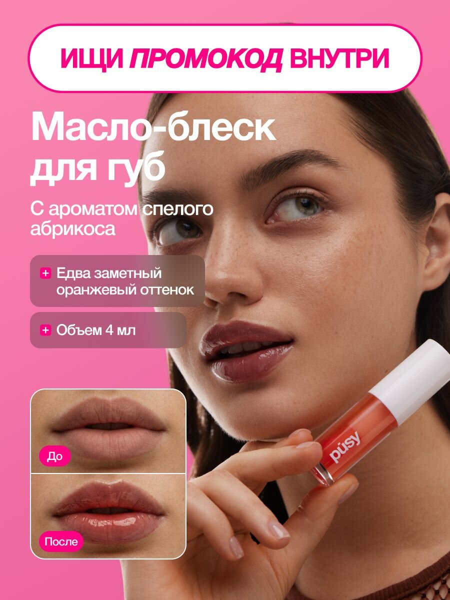 Масло-блеск для губ PUSY LIP OIL APRICOT, увлажняющее и питающее