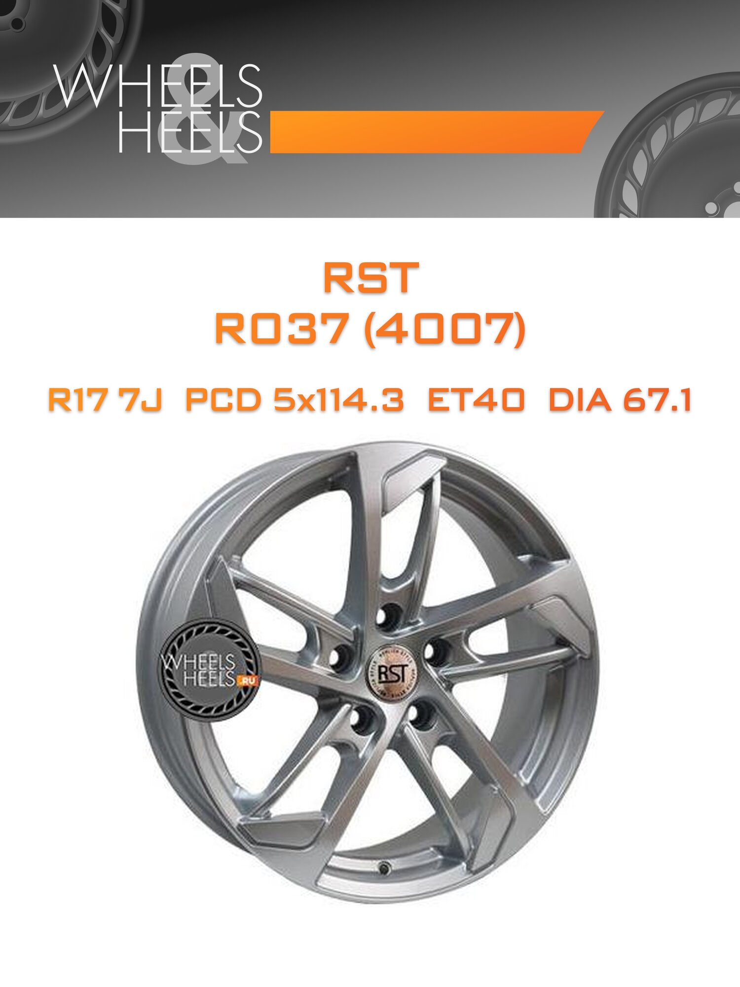 Диск автомобильный литой RST R037 (4007) 17x7 5x114.3 et40 dia67.1 Silver