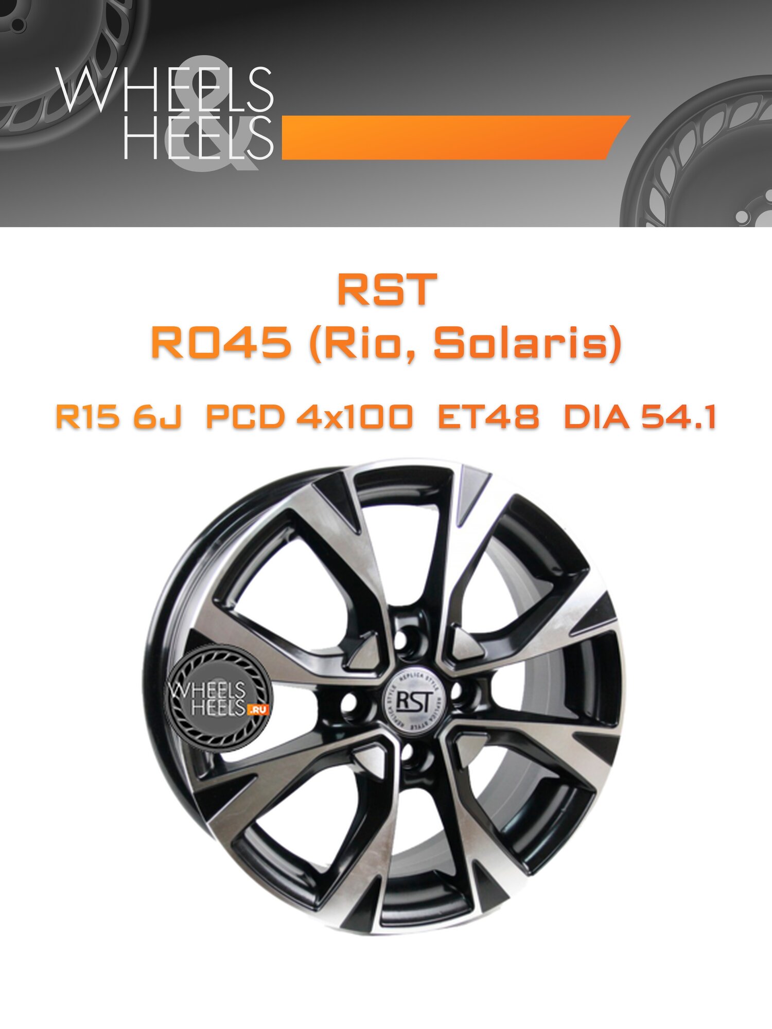 Диск автомобильный литой RST R045 (Rio, Solaris) 15x6 4x100 et48 dia54.1 BD