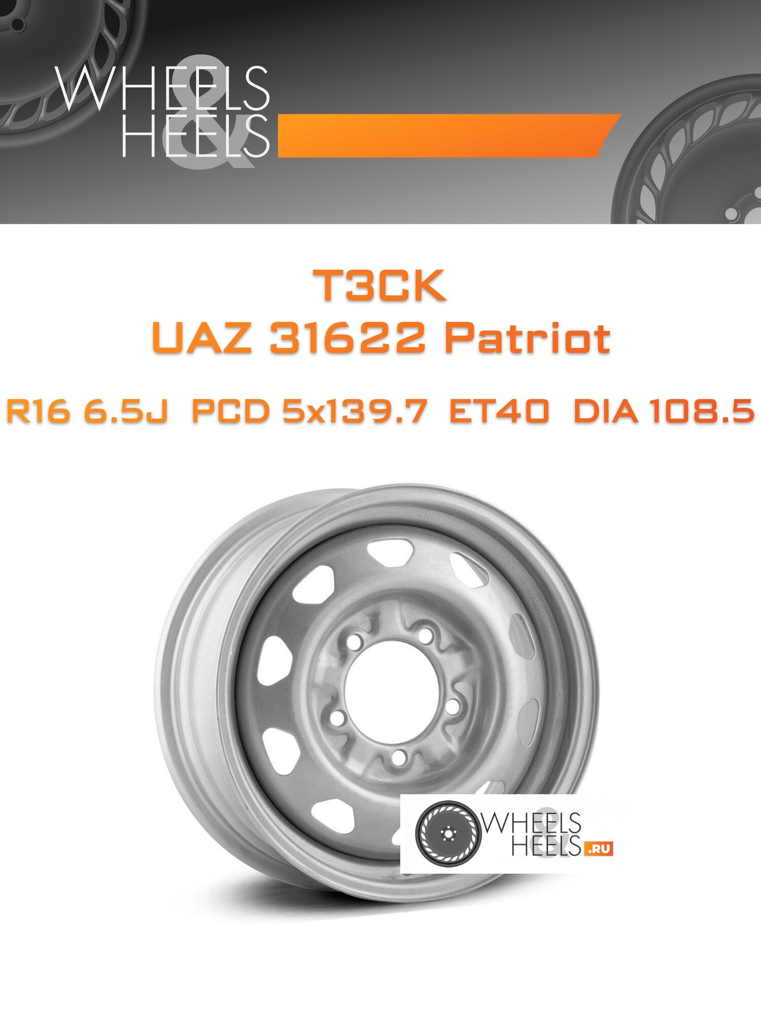 Диск автомобильный стальной ТЗСК UAZ 31622 Patriot 16x6.5 5x139.7 et40 dia108.5 Серебристый