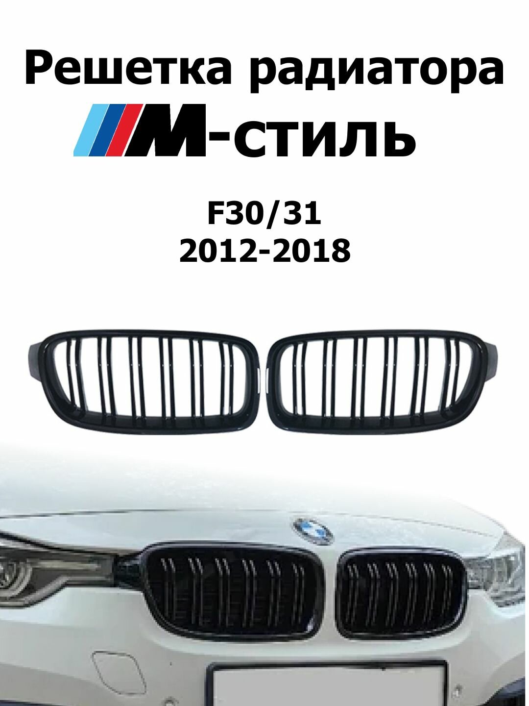 Решетка радиатора BMW F30 F31 F35 3 серии 2012-2018г двойные ребра 11CFDA0301BBK М-стиль