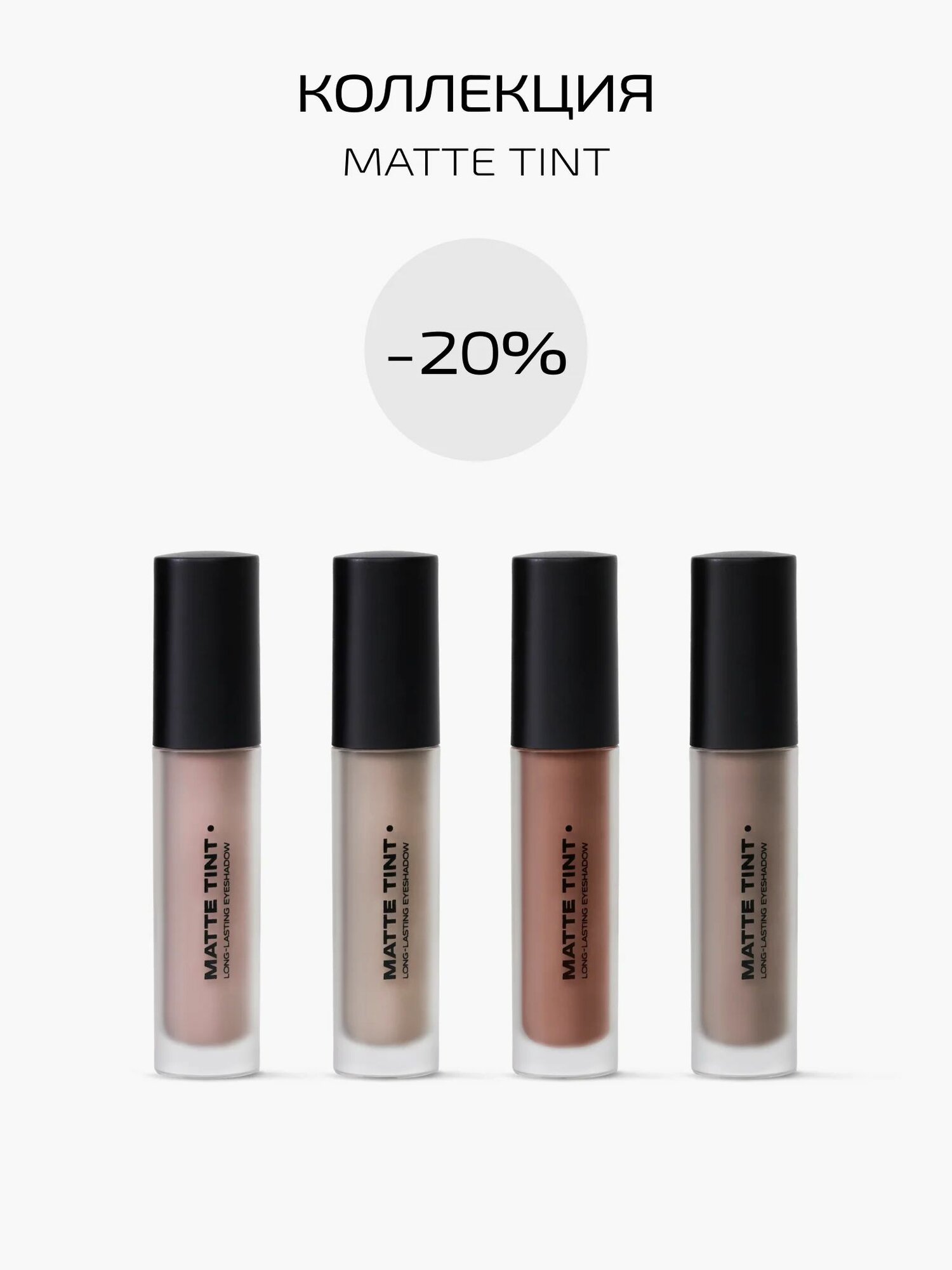 PMKL promakeup Набор Тени матовые жидкие MATTE TINT SET #11-14