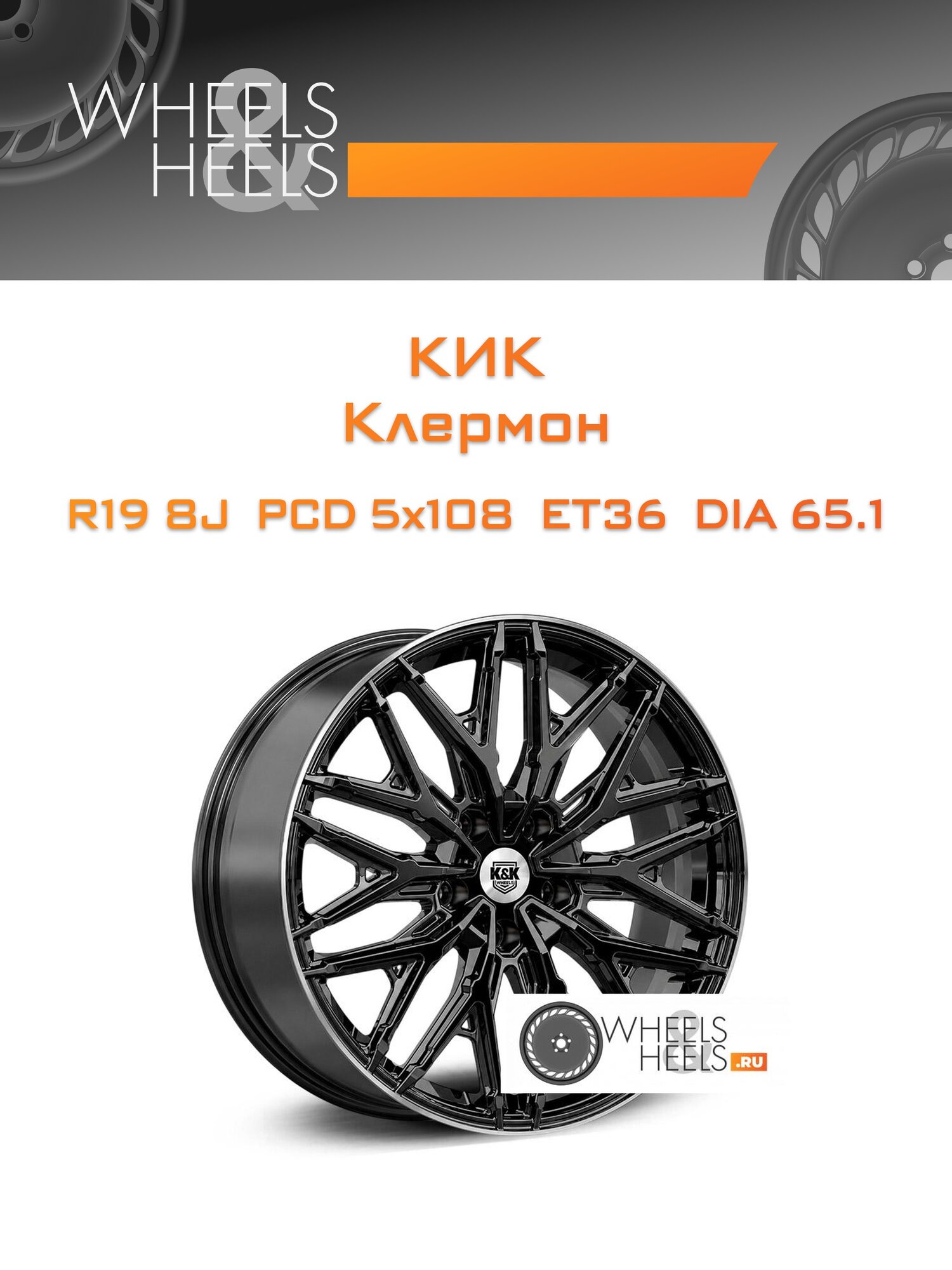 Диск автомобильный литой КиК Клермон 19x8 5x108 et36 dia65.1 Черный с полированным ободом