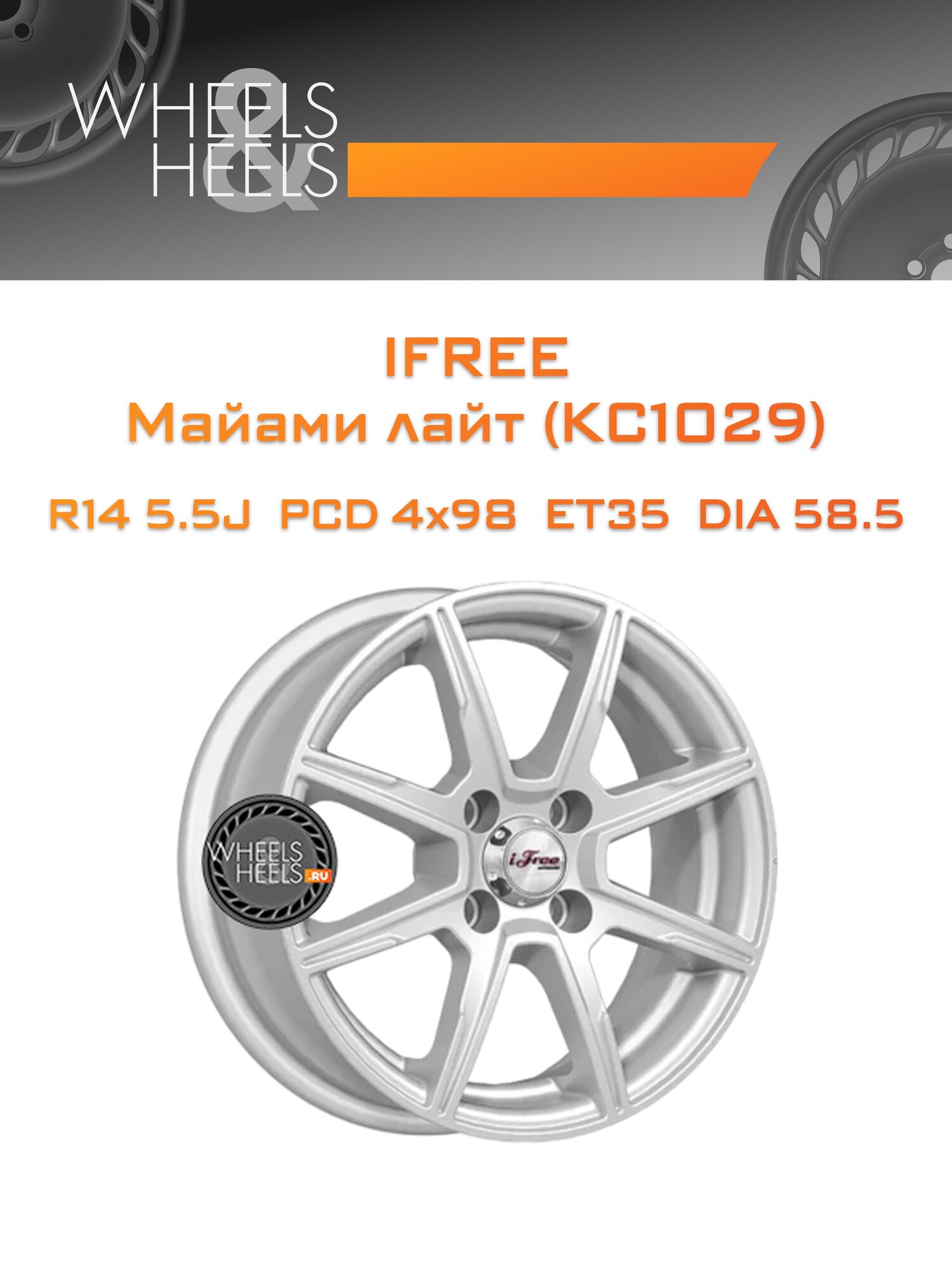 Диск автомобильный литой iFree Майами лайт (КС1029) 14x5.5 4x98 et35 dia58.5 Нео-классик