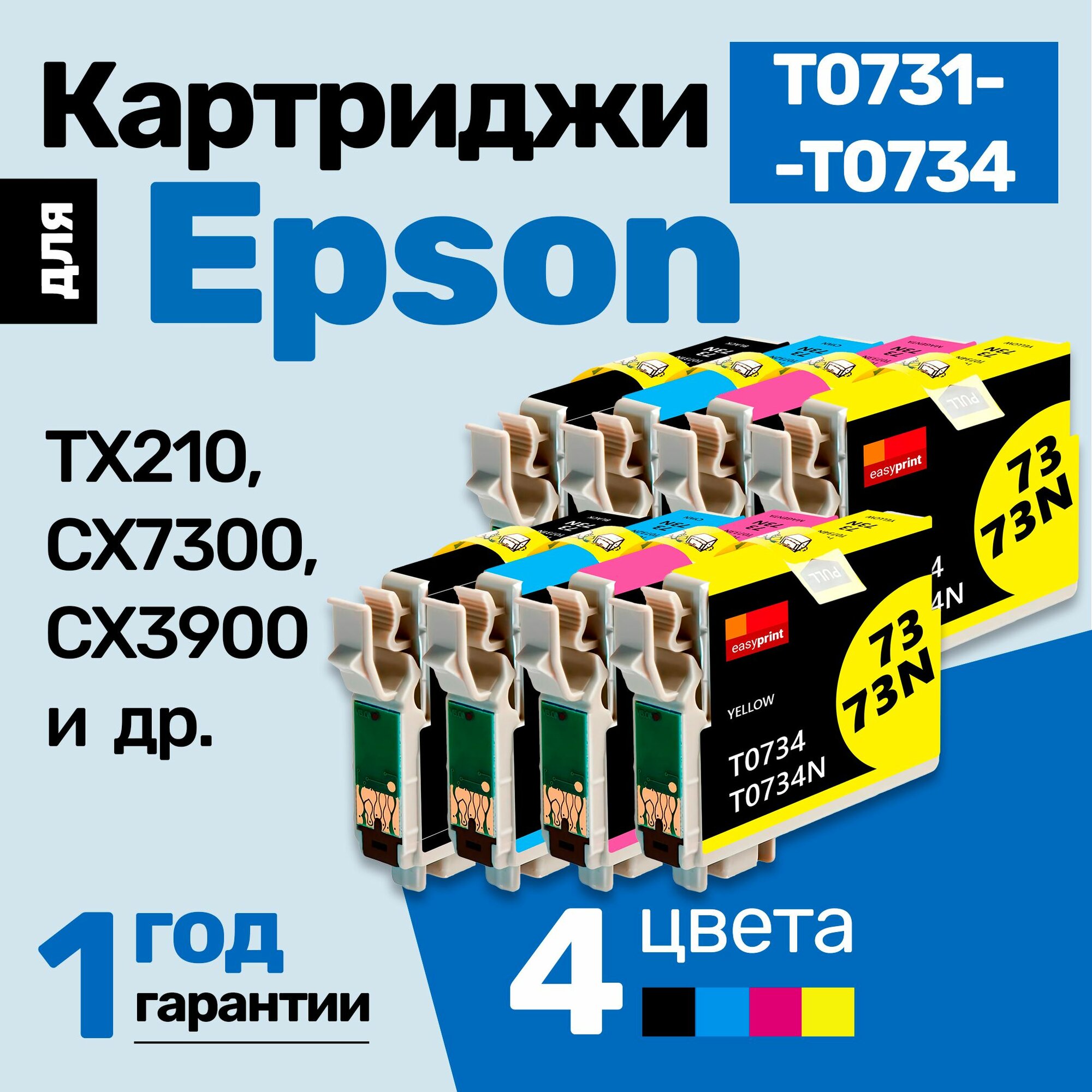 Картриджи к Epson Stylus TX210 CX7300, CX3900 TX410 TX219 TX200 CX4900 TX400 CX5900 TX209 C79 (T0731, T0732, T0733, T0734) и др. Эпсон, заправляемые, для принтера, увеличенный объем, 8 шт.