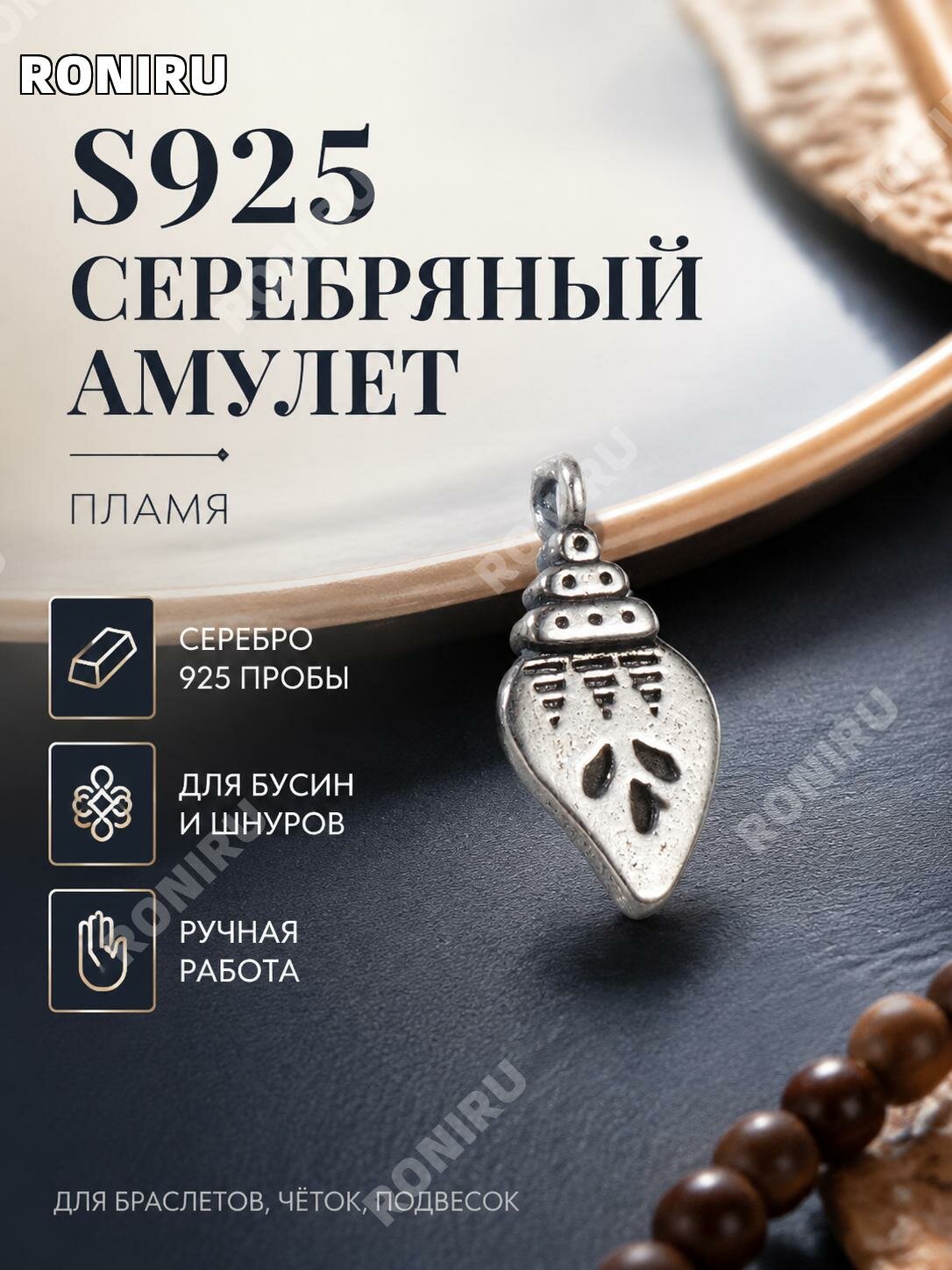 Серебряная подвеска-пластина S925 с узором пламени для украшений ручной сборки,1 шт.