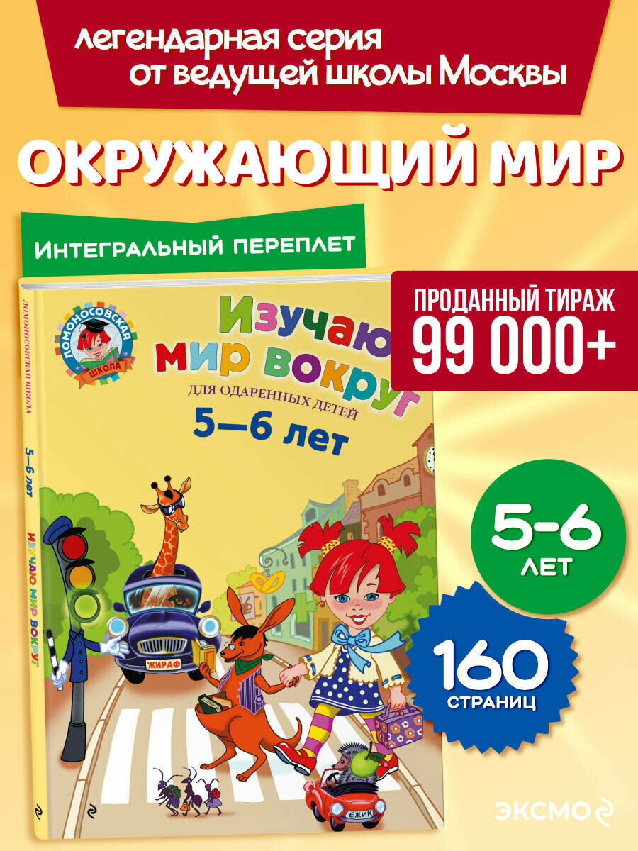 Егупова В. А. Изучаю мир вокруг: для детей 5-6 лет