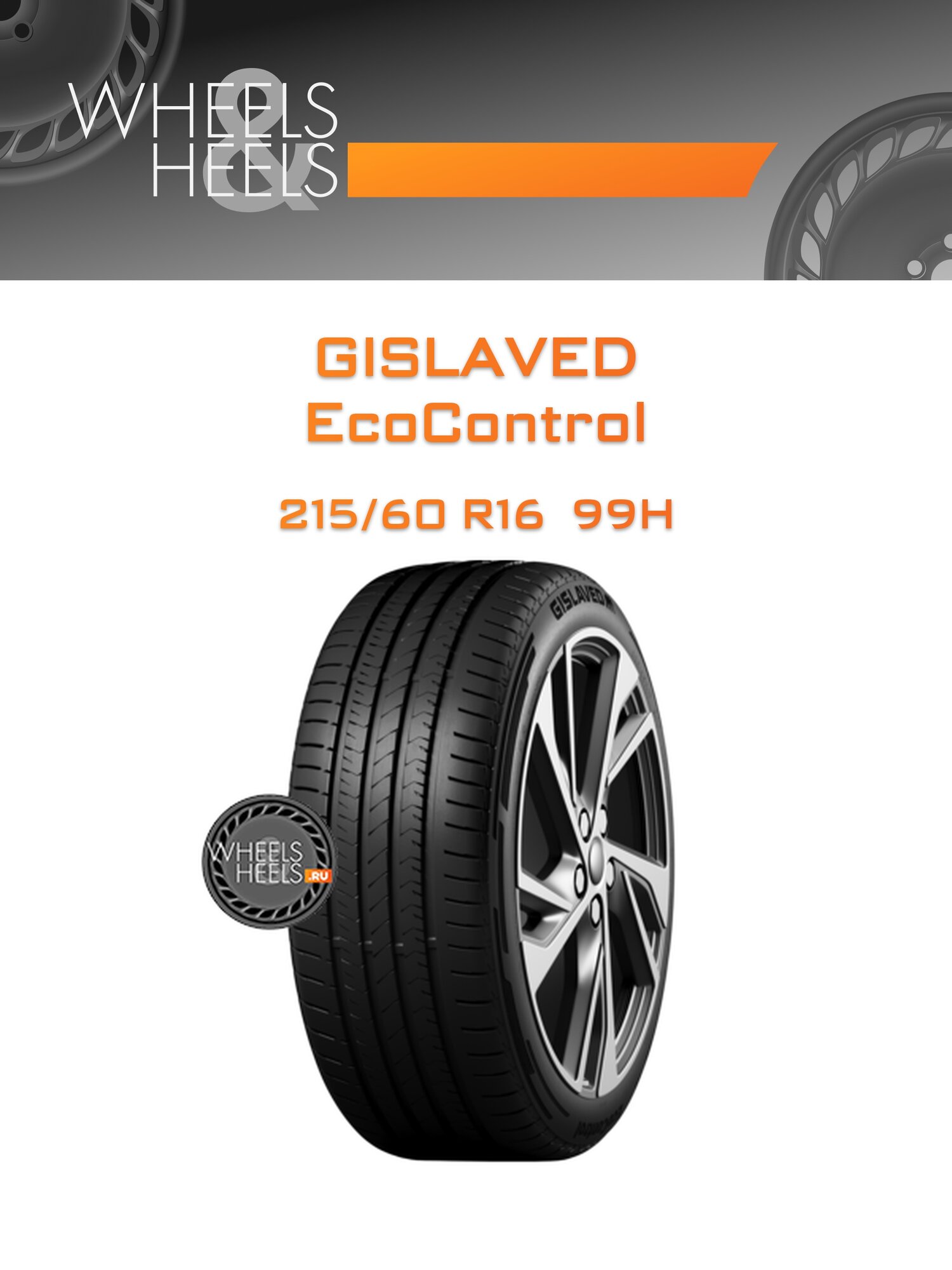 Шина автомобильная Gislaved EcoControl 215/60 R16 99H XL SUMMER, летняя, универсальная