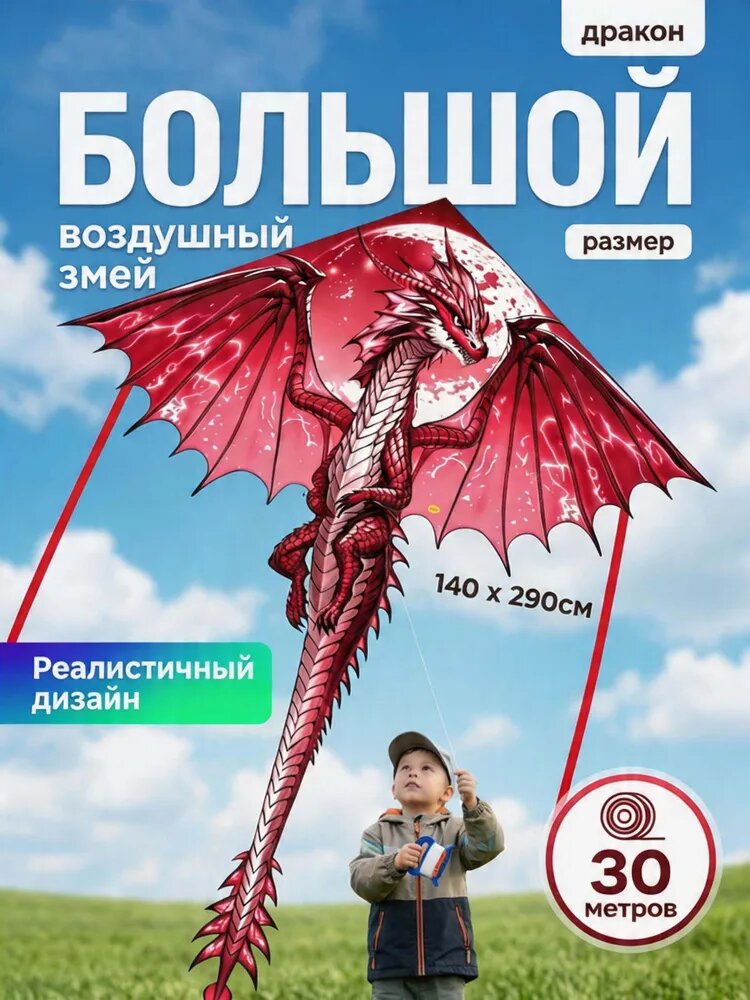 Большой детский воздушный змей Дракон