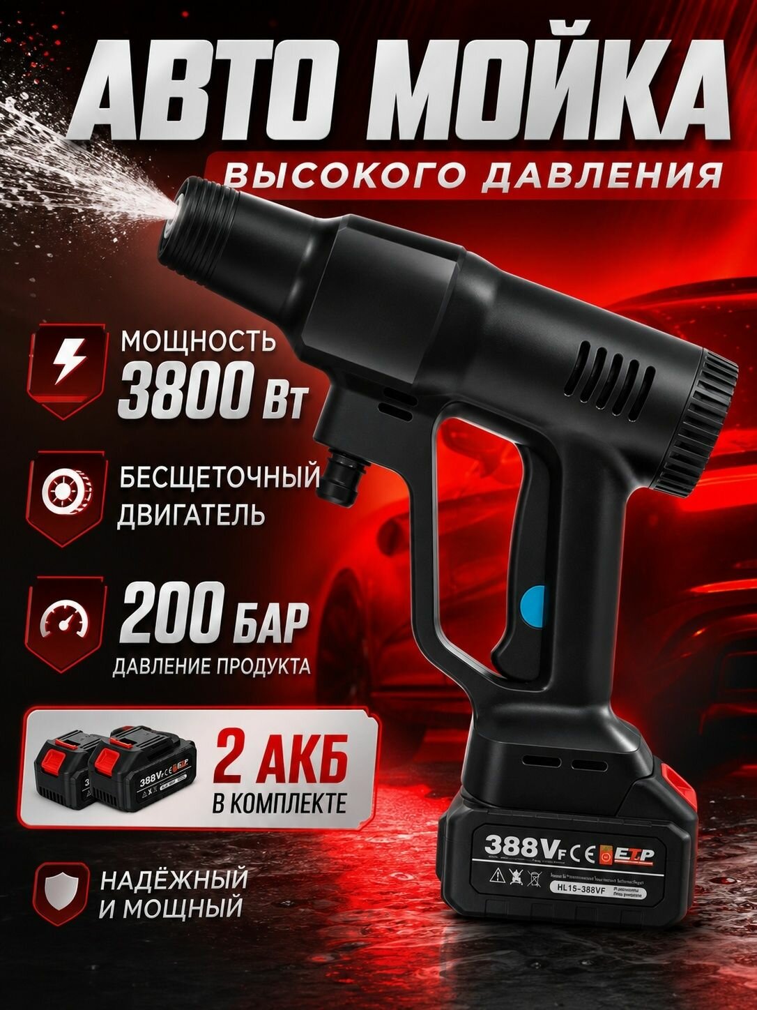 Мойка высокого давления аккумуляторная, 2 АКБ, 3800 Вт