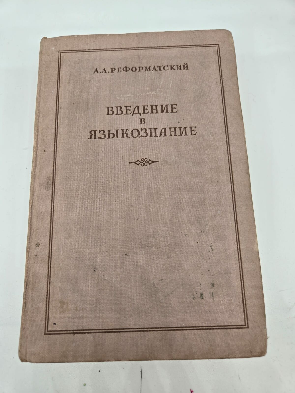 Книга букинистика Введение в языкознание винтажная советская, автор А. А. Реформатский, СССР