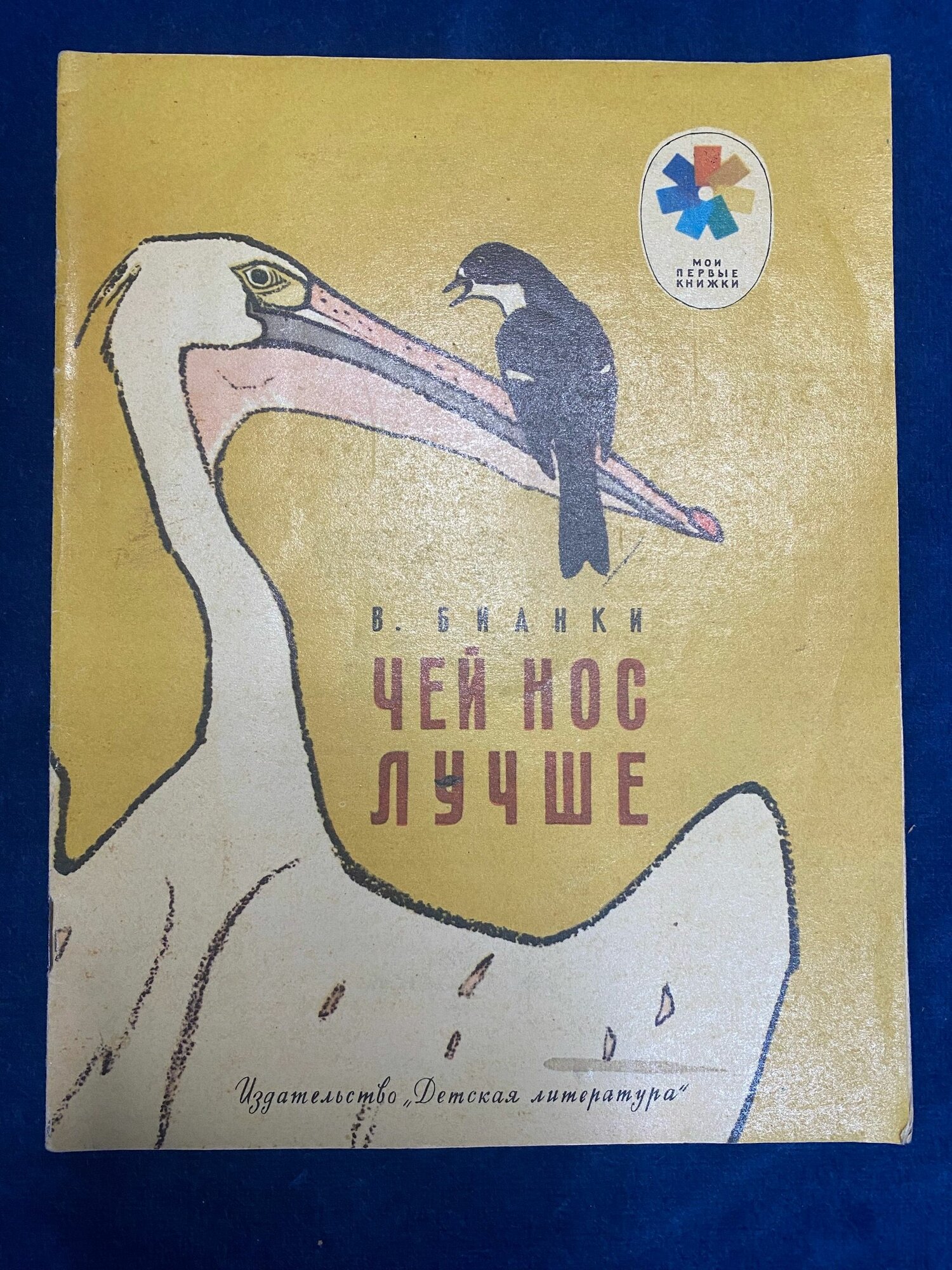 Детская книга чей нос лучше, В. Бианки, мои первые книжки, 1982 год, СССР