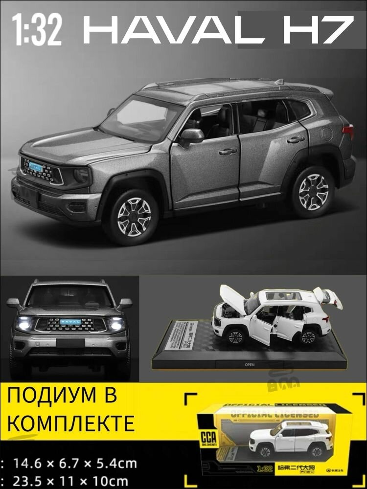 Игрушечная модель Haval H7 1/32