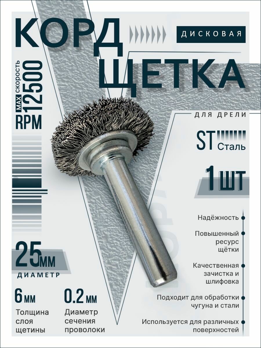 Щетка дисковая D25х6 с хвостовиком d6, ворс гофр. сталь 0.20, 1шт.