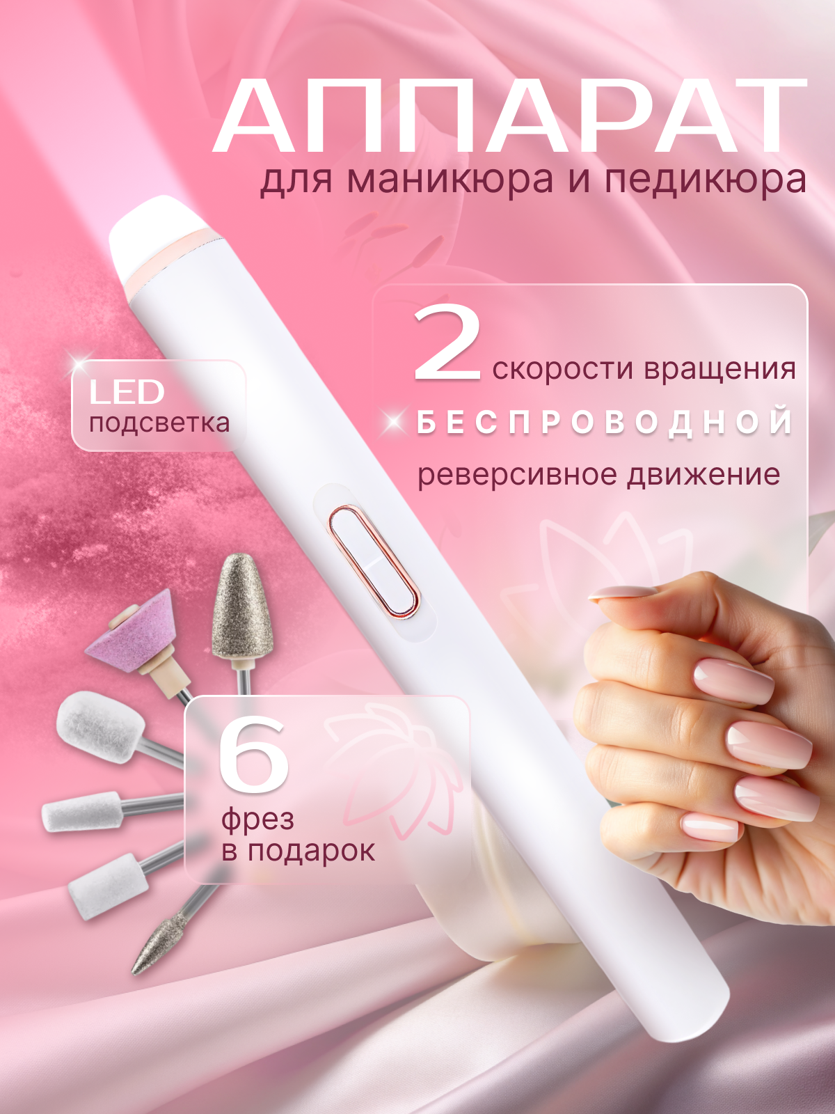 Аппарат для маникюра и педикюра, аккумуляторный, прямое и реверсивное вращение, 2 скорости