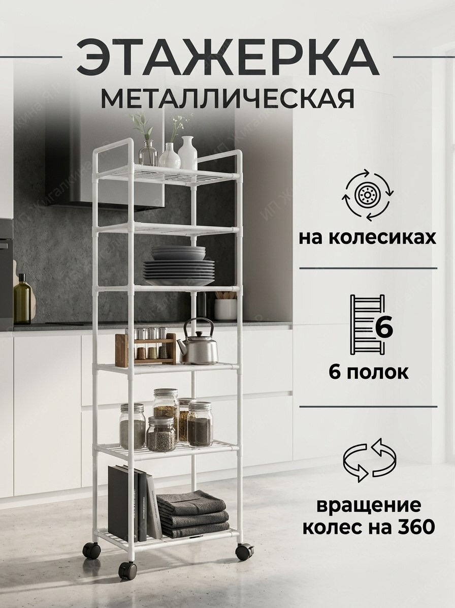 Этажерка высокая металлическая на колесиках стеллаж на кухню 6 полок