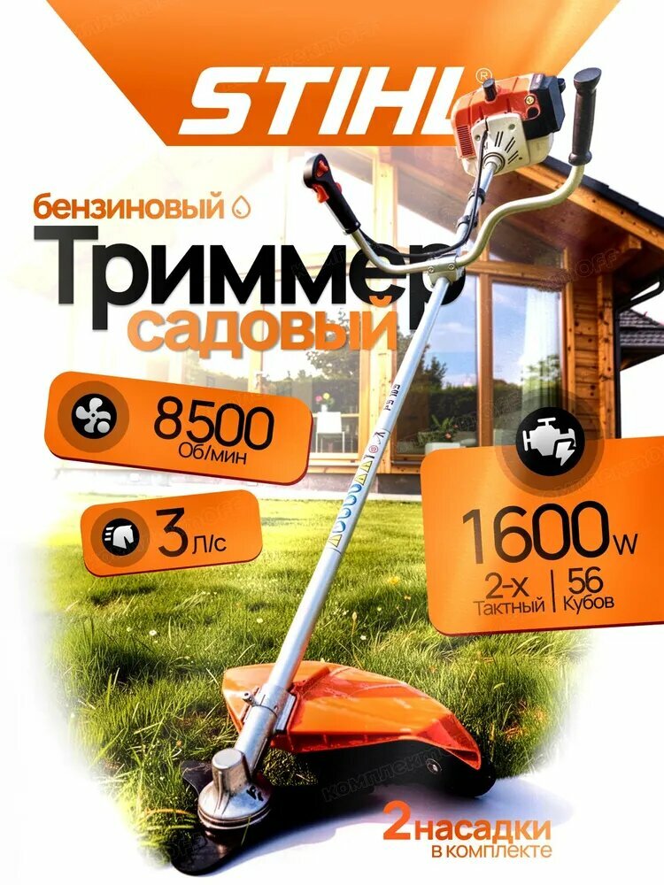 STIHL триммер садовый бензиновый 3 л. с.