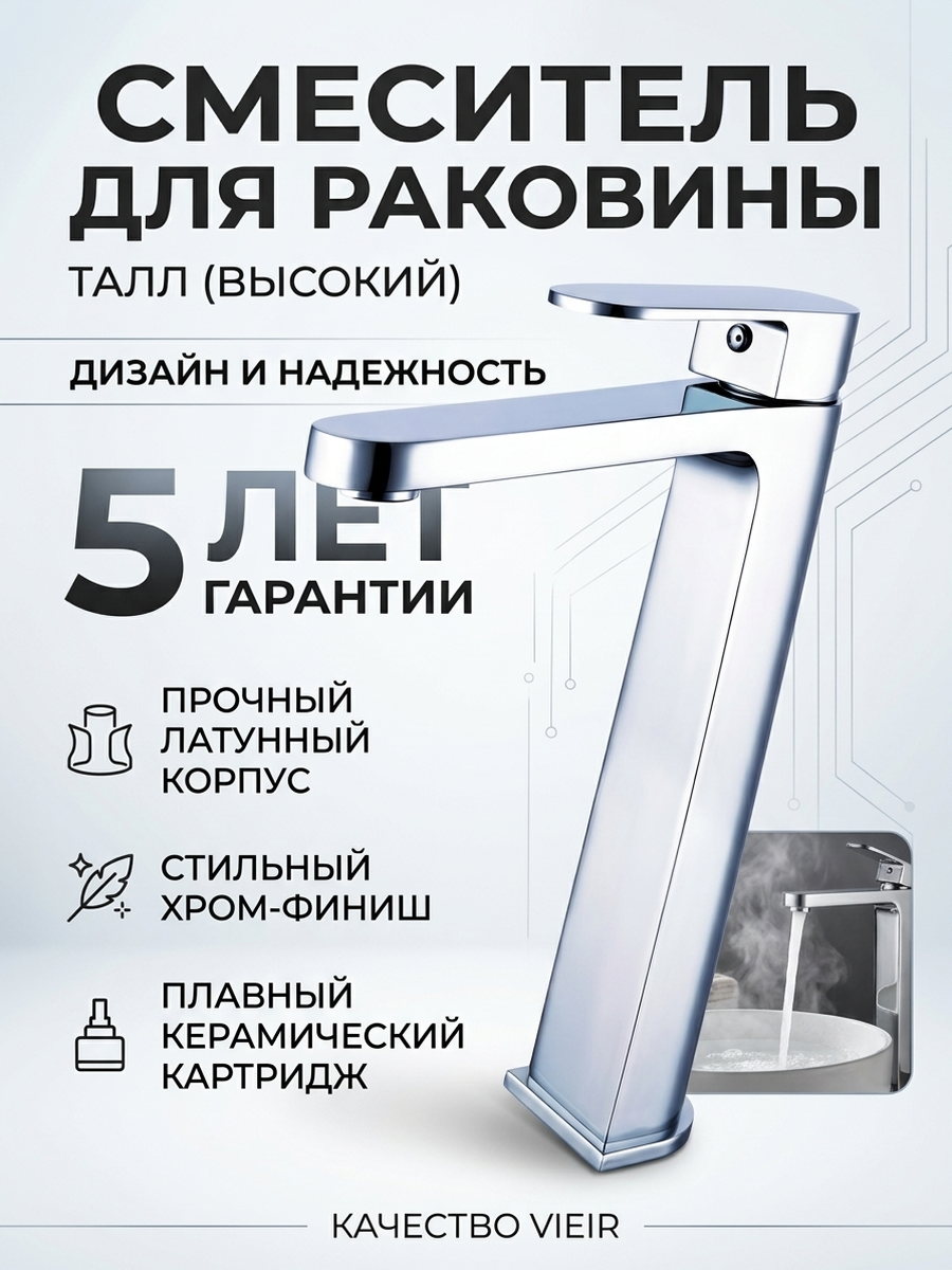Смеситель для раковины-чаши из латуни Vieir V283512 цветом хром
