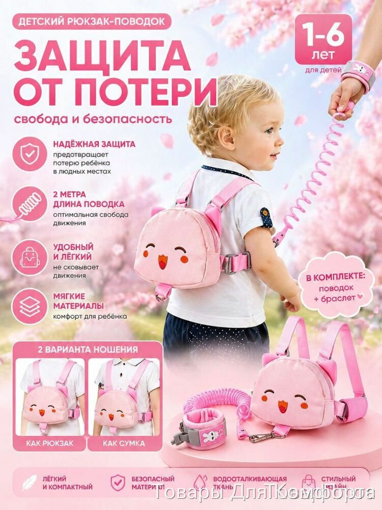 Детский рюкзак-поводок розовый, защита от потери, 2 м трос, для детей 1-6 лет, прогулки, сумка