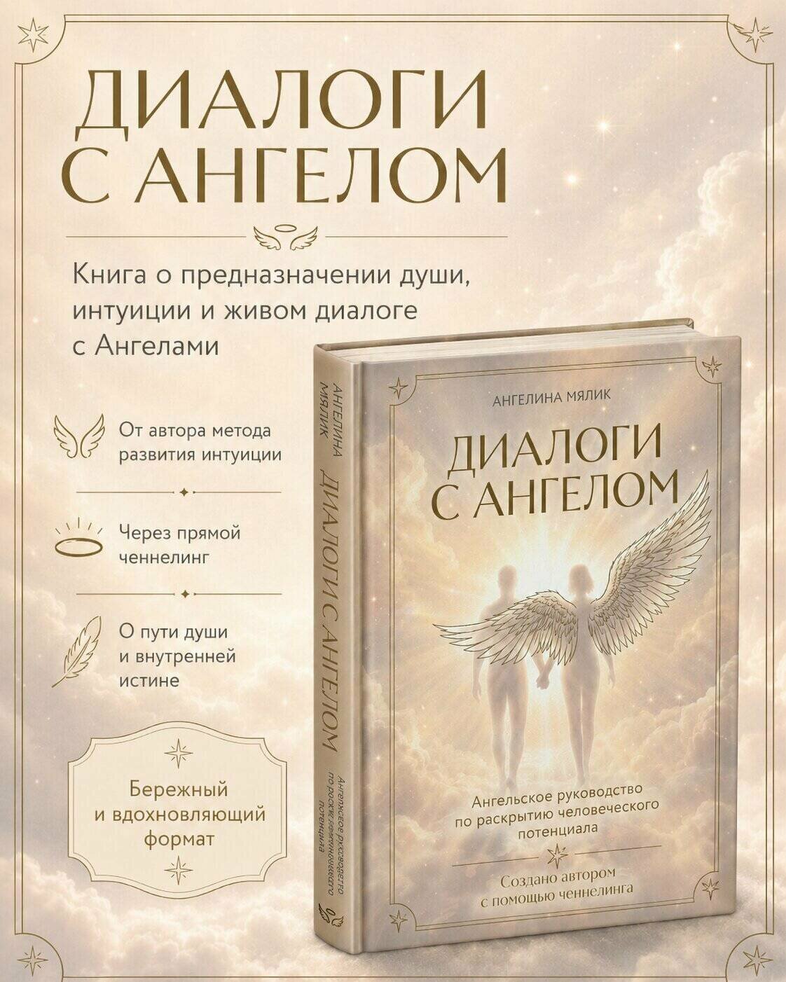 Мялик А. В. Диалоги с ангелом