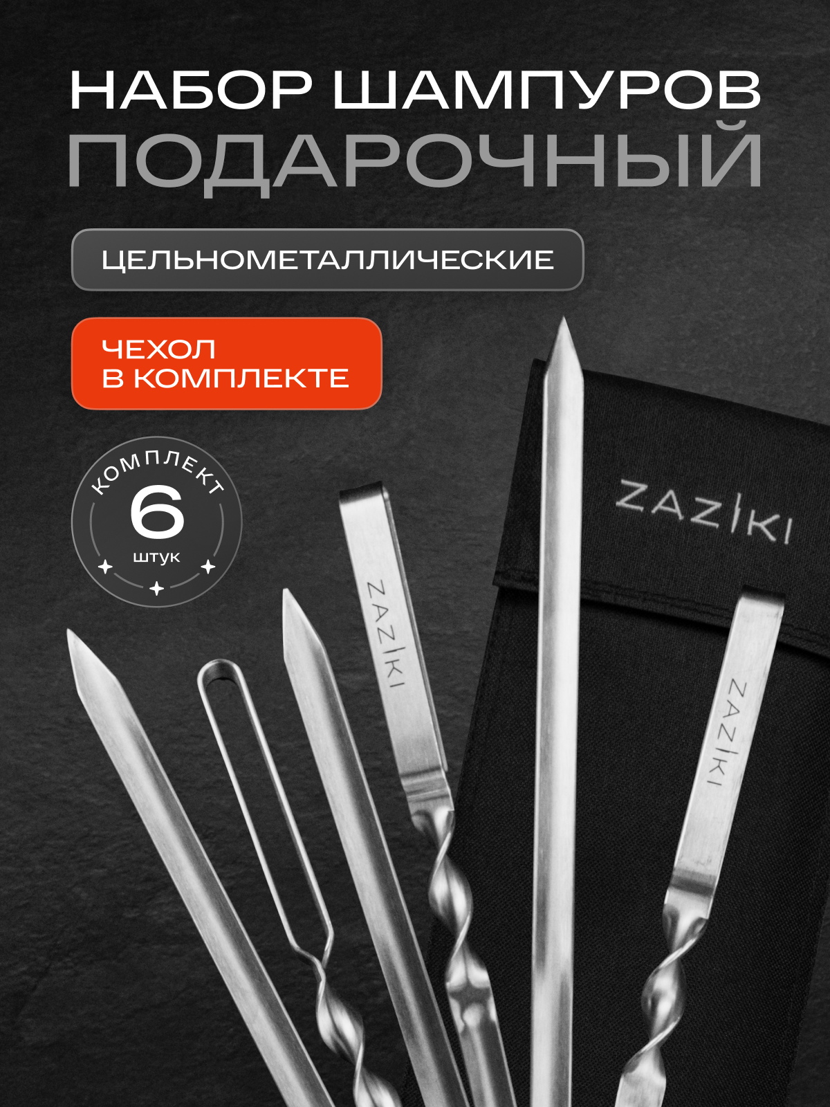 Шампура ZAZIKI, нержавеющая сталь, плоские лезвия, чехол в комплекте, 6 шт