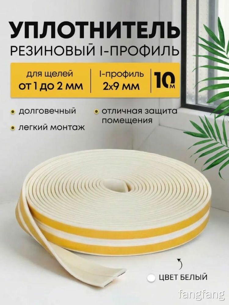 Уплотнитель резиновый самоклеящийся I-профиль 2х9 мм, 10 м, белый, для дверей и окон, защита от шума и сквозняков
