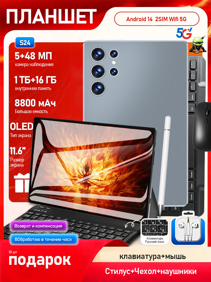 Планшет S24 на Android 14 с клавиатурой 1024+16ГБ 8800 мАч, 11,6", поддерживает Wi-Fi и две SIM-карты.