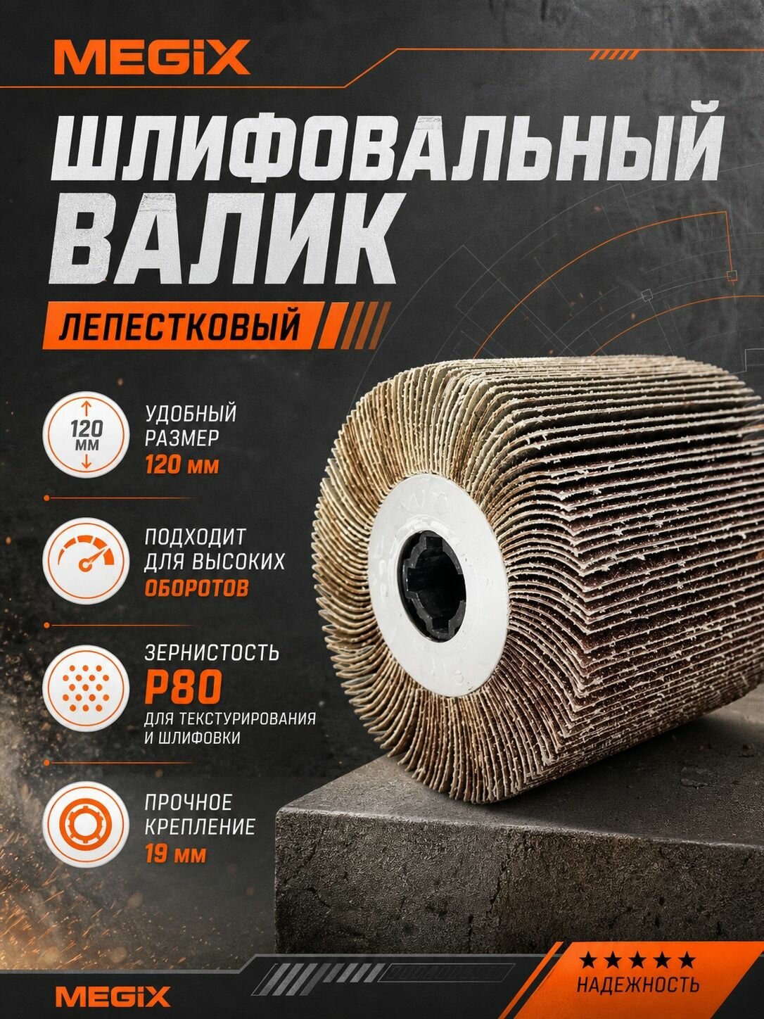 Валик шлифовальный лепестковый 120х100х19 мм, зерно Р80