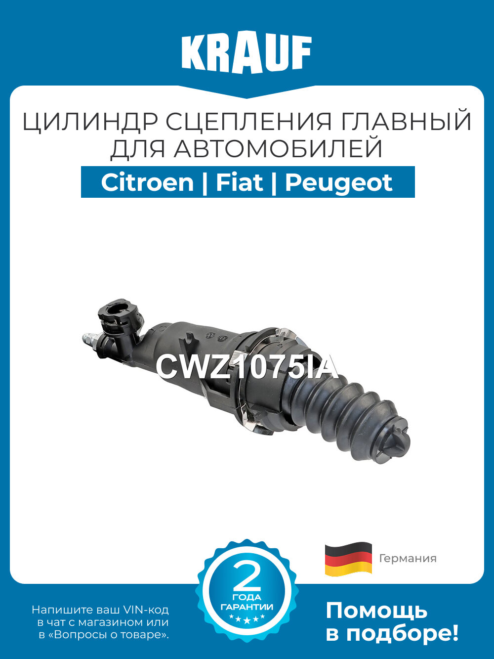 Цилиндр сцепления главный KRAUF CWZ1075IA для Citroen C5 C8 Fiat Scudo Ulysse Peugeot Expert 607 407
