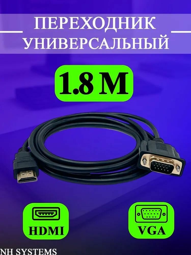 Кабель для передачи видео HDMI/VGA 1.8 метра совместимость с различными устройствами