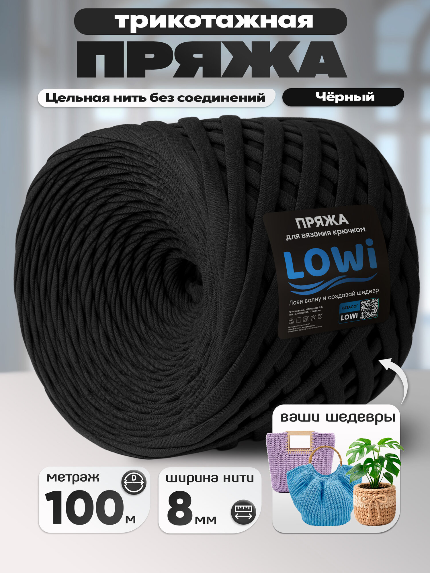 Трикотажная пряжа лента для вязания Lowi 100% хлопок, 8мм/100м, цвет Черный
