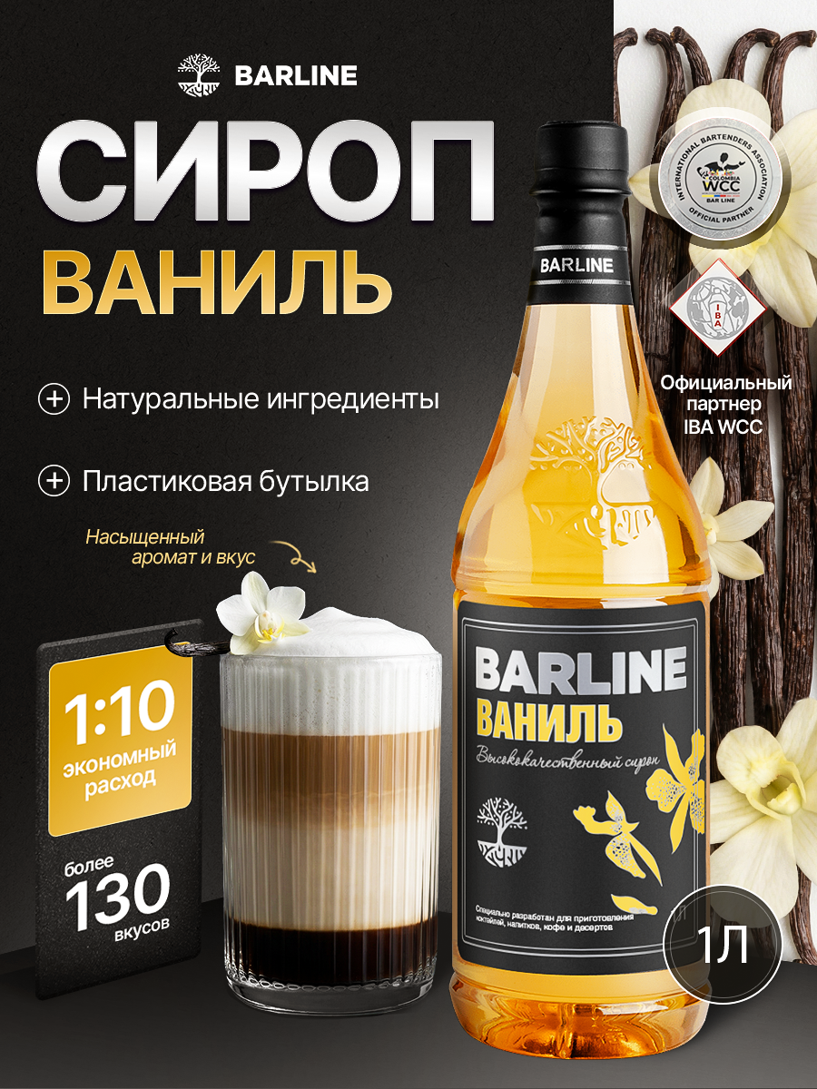 Сироп Ваниль в пластиковой бутылке 1 литр, для кофе, чая, коктейлей и десертов BARLINE