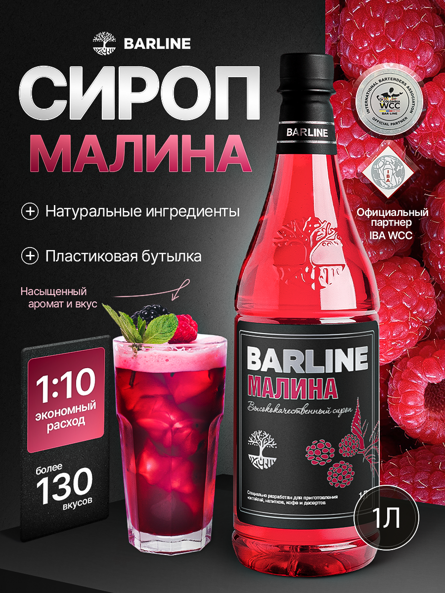 Сироп Малина в пластиковой бутылке 1 литр, для кофе, чая, коктейлей и десертов BARLINE