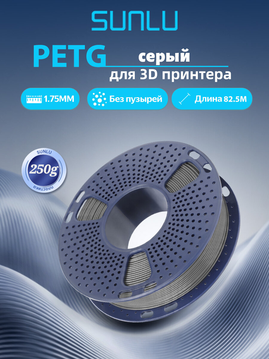 Sunlu PETG филамент, серый, 250g, 1,75мм, разборная катушка, без засоров, пластик 3dпринтера