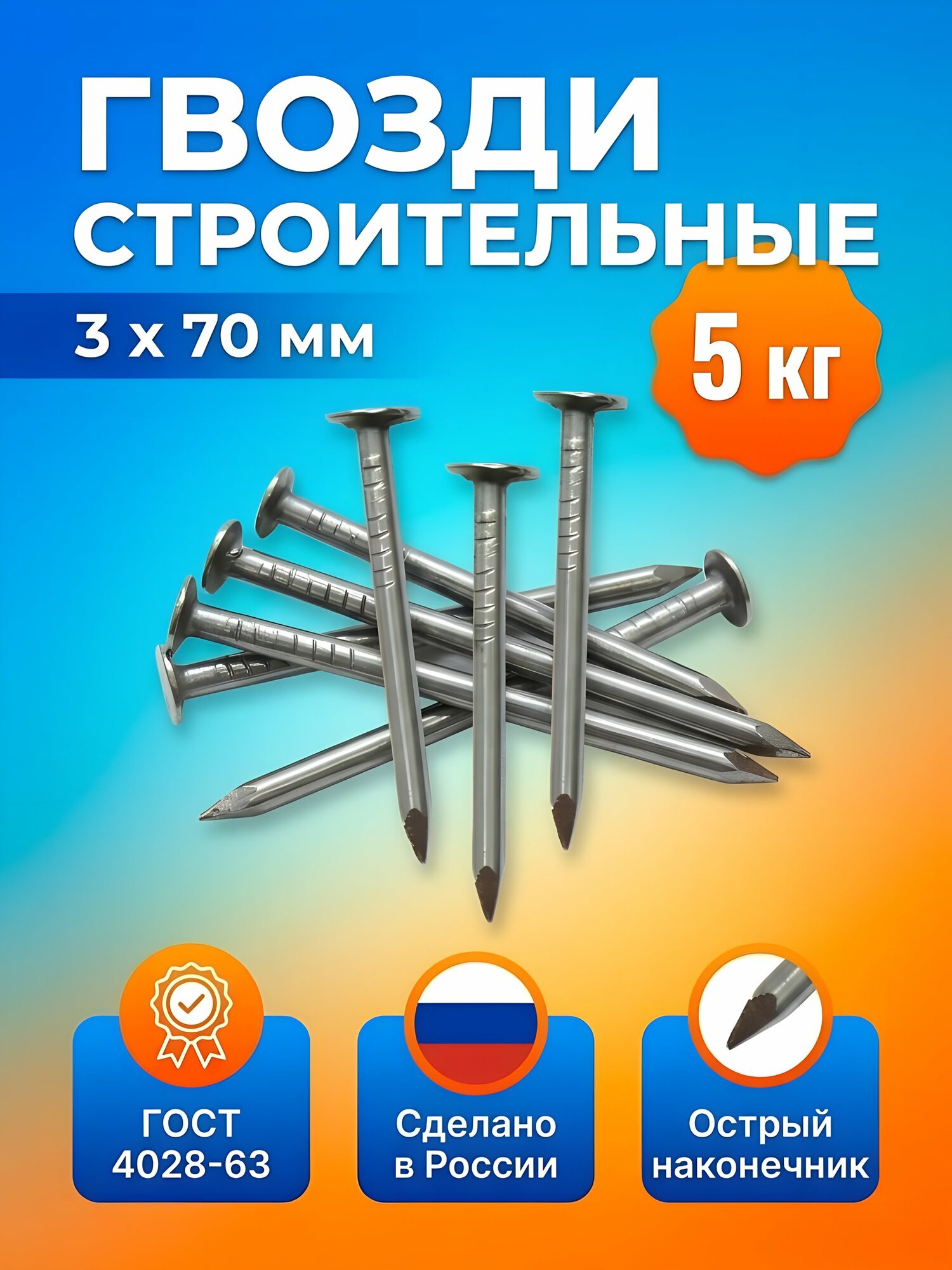 Гвоздь строительный 3х70 мм, упаковка 5 кг. Надежный крепеж для строительных и ремонтных работ. Произведено в России.
