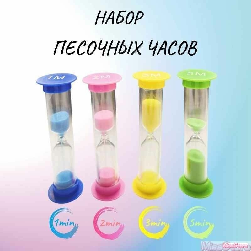 Песочные часы, на 1 мин, на 2 мин, на 3 мин, на 5 мин, набор 4шт, цвет развоцветный