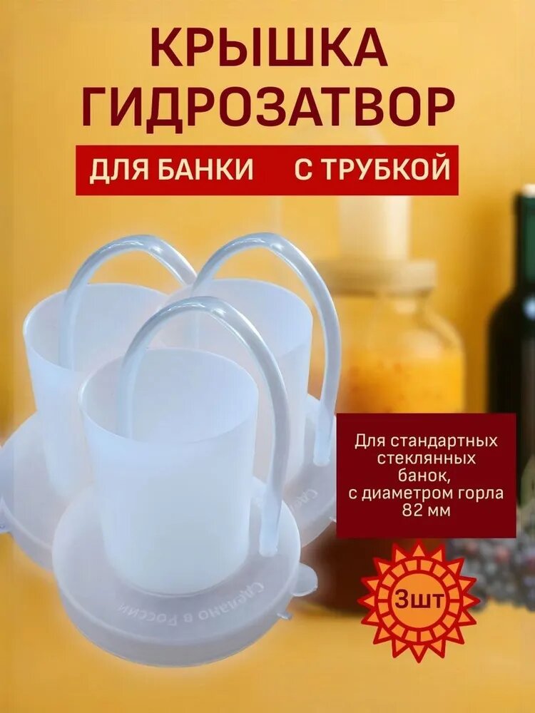 Крышка с гидрозатвором для брожения на банку 3л и бутыль 10л, гидрозатвор для вина, 3шт