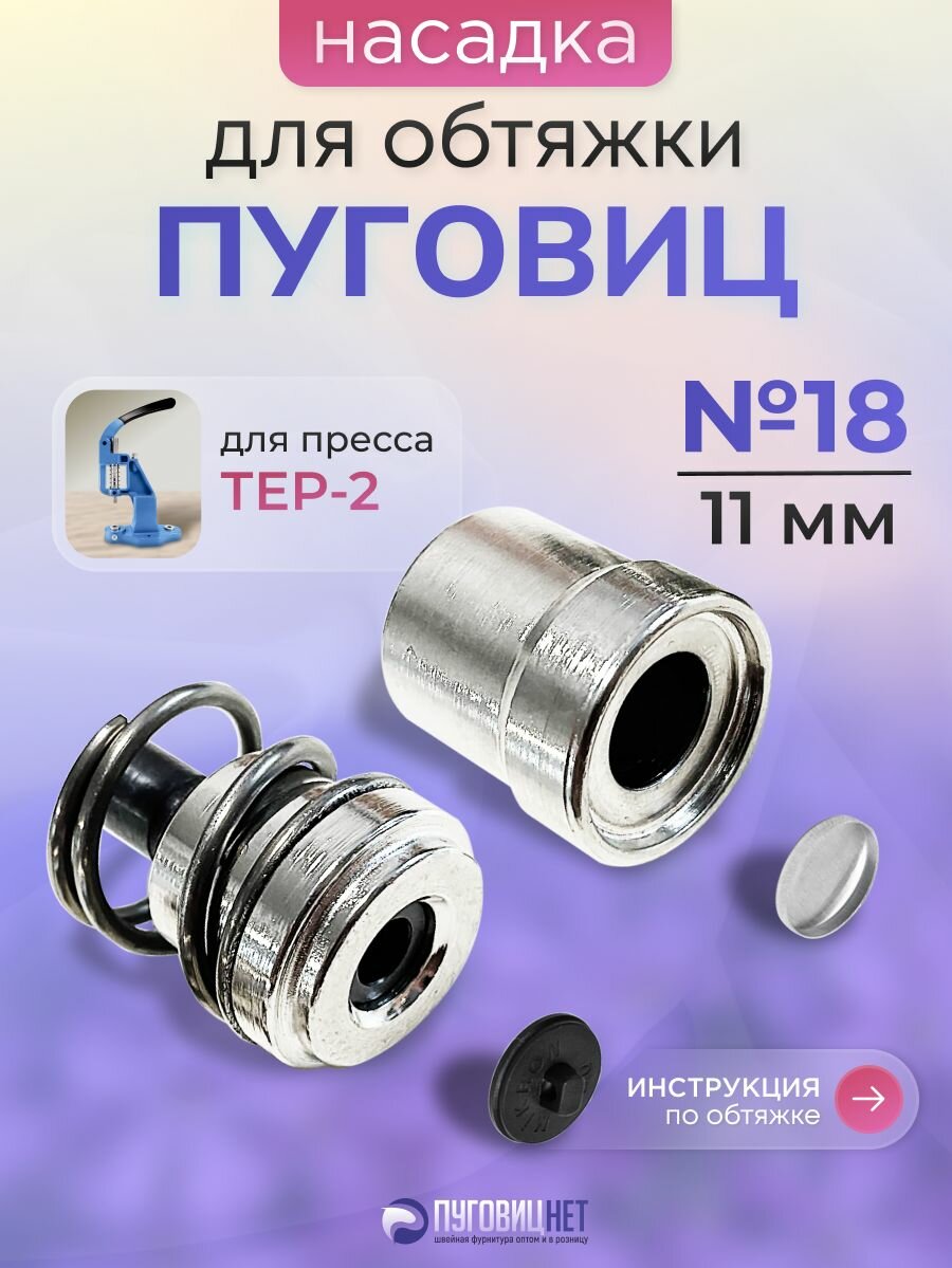 Насадка пуансон №18 матрица для обтяжки пуговиц 11мм на пресс ТЕР-2, ТЕР-1