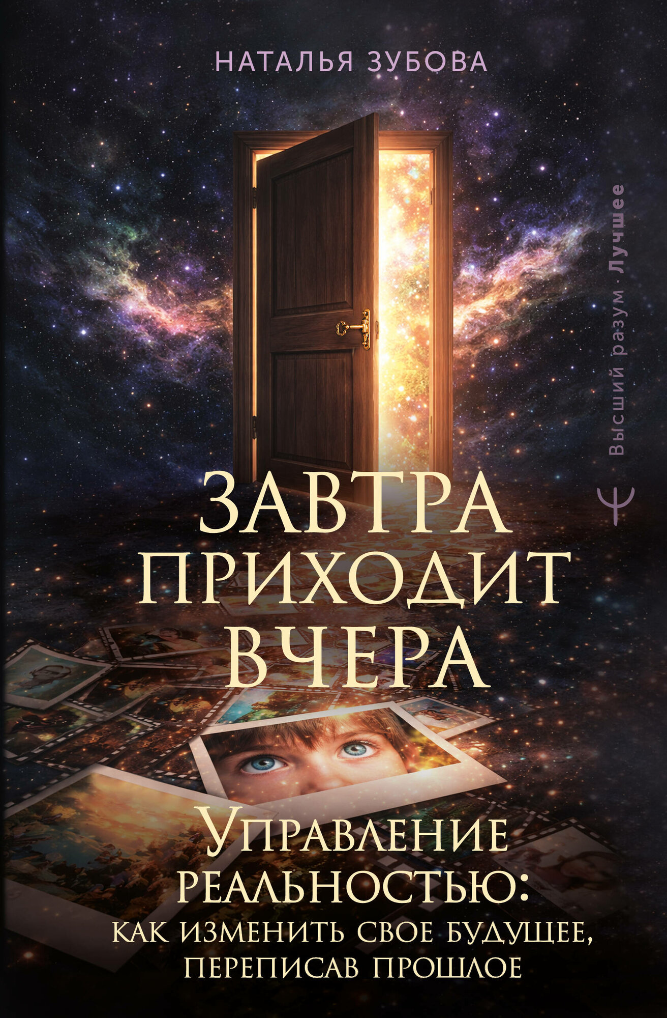 Книга "Завтра приходит вчера. Управление реальностью: как изменить свое будущее, переписав прошлое", автор Зубова Н, издательство Астери