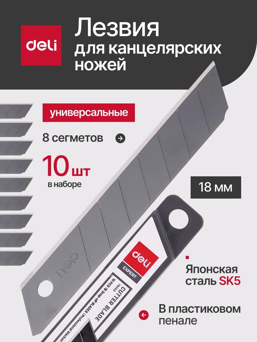 Deli Лезвия для канцелярского ножа 18 мм сталь SK5 10 шт в коробке