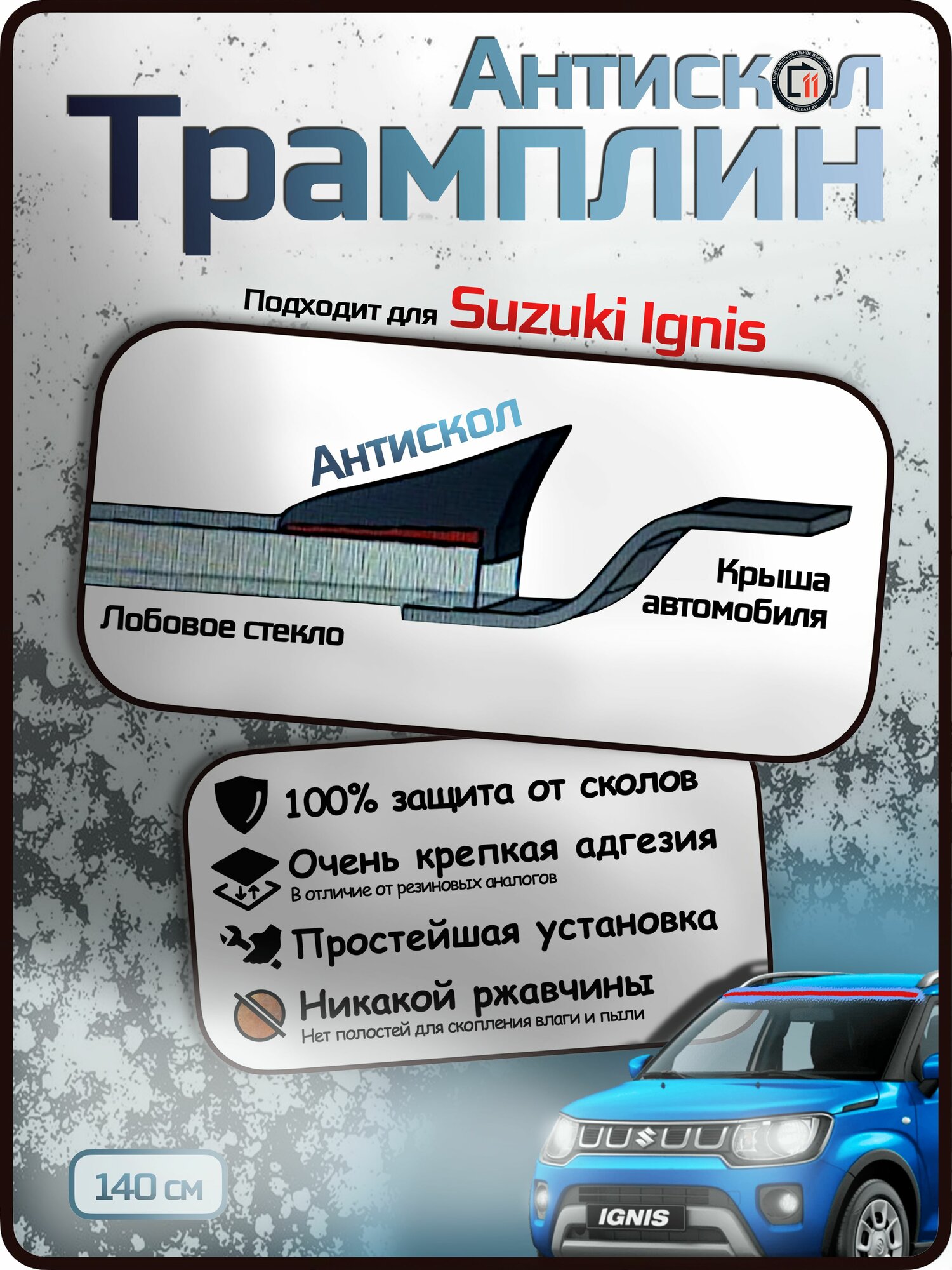 Антискол "Трамплин" от Стрелка11 для SUZUKI IGNIS. Защиты крыши от сколов и ржавчины