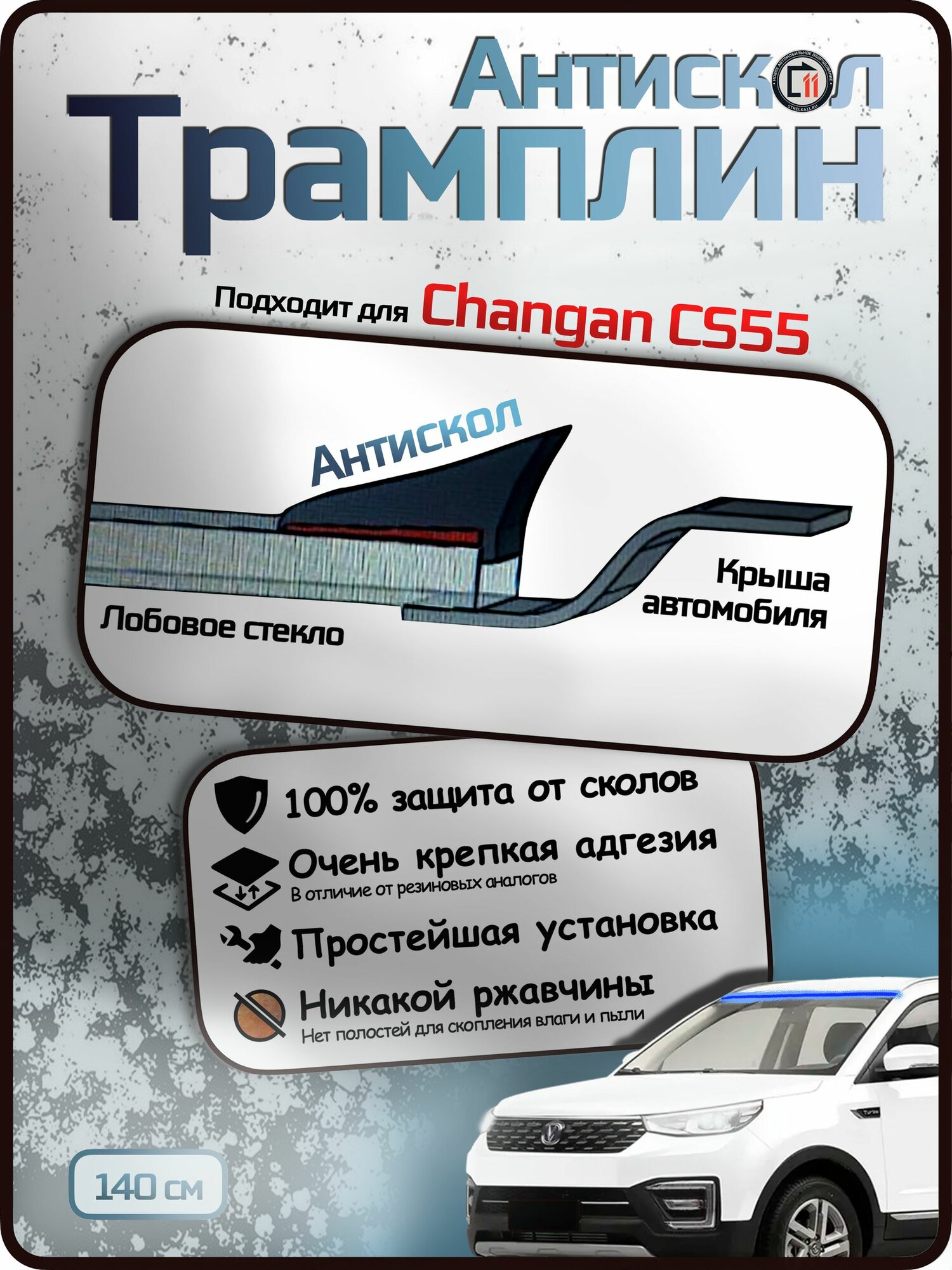 Антискол "Трамплин" от Стрелка11 для CHANGAN CS55. Защиты крыши от сколов и ржавчины